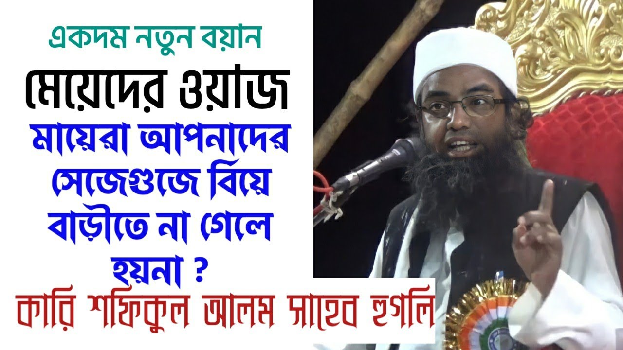 মা বোনদের নিয়ে আলোচনা, কারি শফিকুল আলম সাহেব হুগলি kari sofikul alam saheb hugli - YouTube