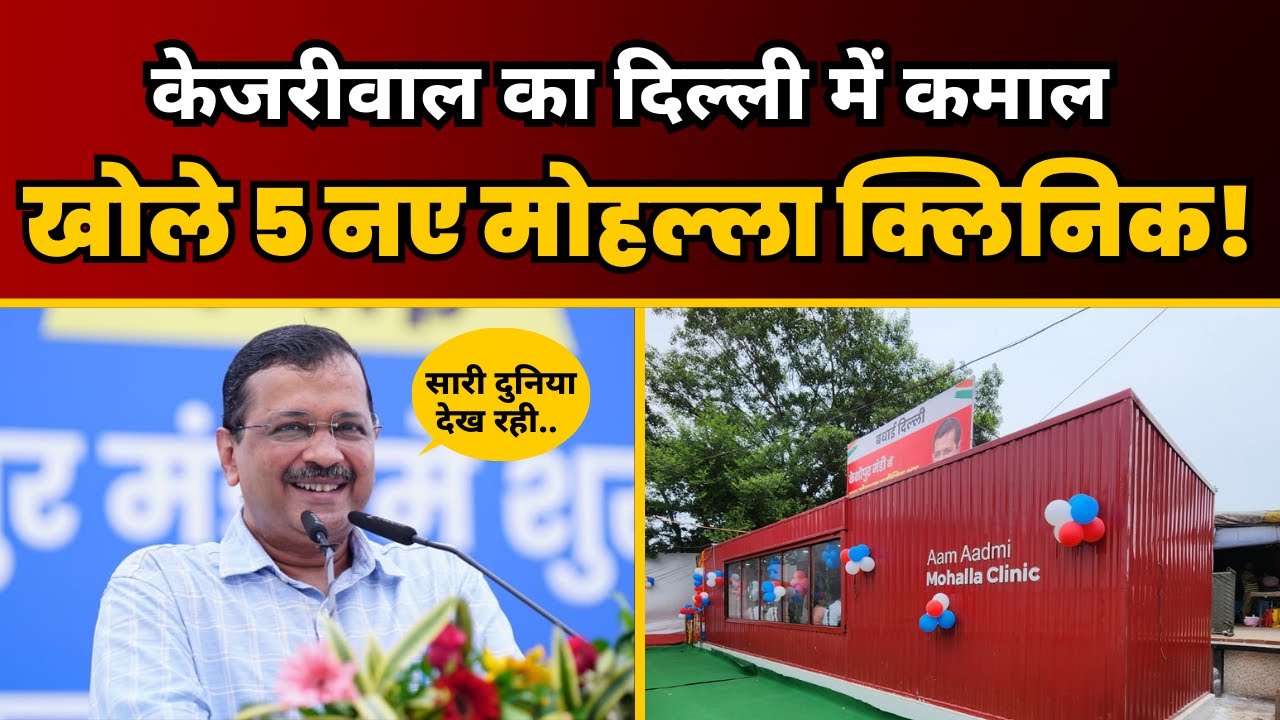 Arvind Kejriwal ने Delhi में किये 5 नए Mohalla Clinics Inaugurate 😻😻 ...