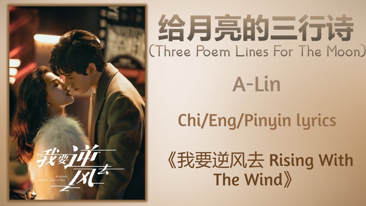给月亮的三行诗 (Three Poem Lines For The Moon) - A-Lin《我要逆风去 Rising With The Wind》Chi/Eng/Pinyin lyrics ...