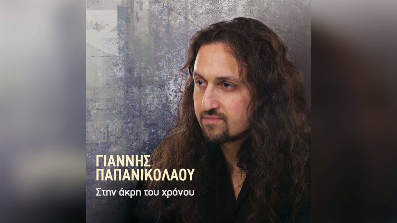 Γιάννης Παπανικολάου - Δώσ' μου | Official Audio Release - YouTube