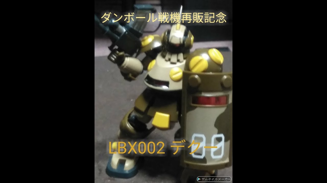 speedy Factory #1 LBXデクー - YouTube