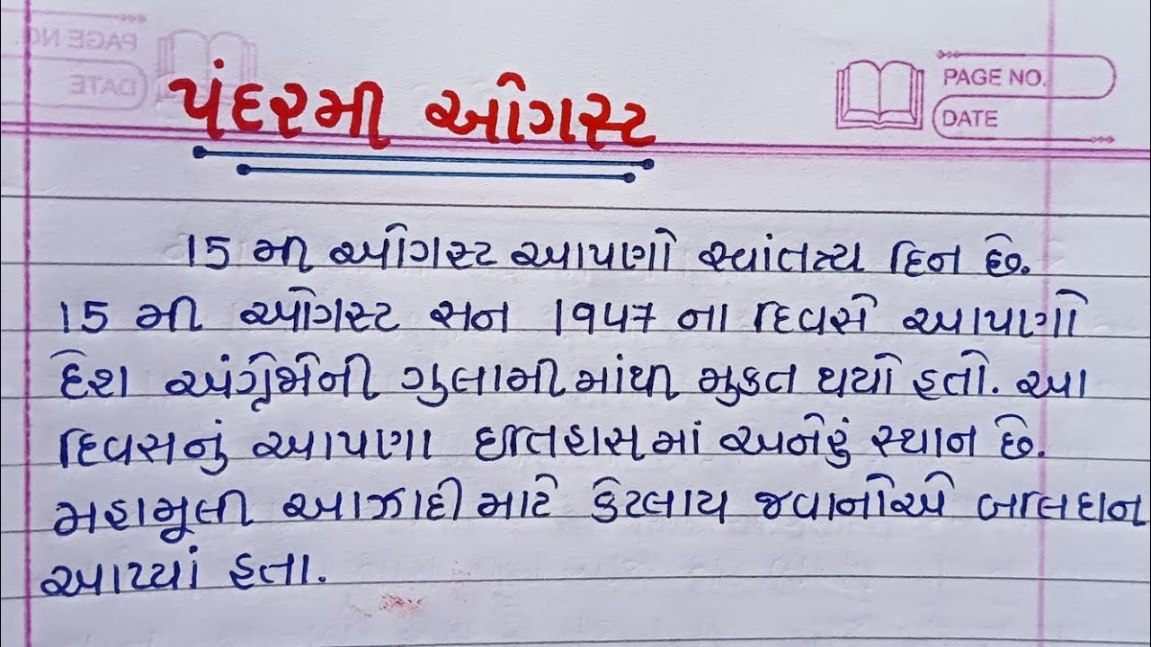 પંદરમી ઓગસ્ટ વિશે ગુજરાતી માં નિબંધ || 15 August Essay In Gujarati For ...