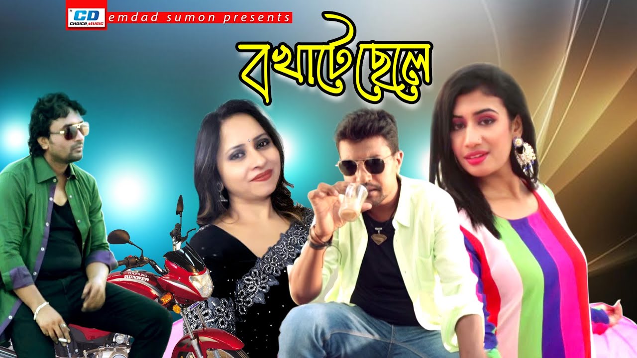 বখাটে ছেলে | Bokhate Chele | Part-2| Shamim| Fancy | Sayed Babu| Bangla ...