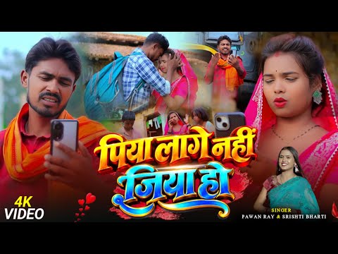 New video पिया लागे नहीं जिया हो #singerpawanray &Srishti bharti &piya lage nhi jiya ho