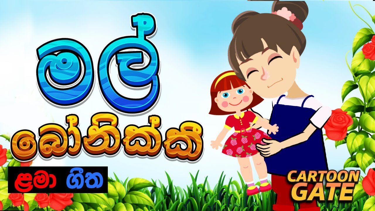 මල් බෝනික්කි | mal bonikki | sinhala cartoon | lama geetha - YouTube