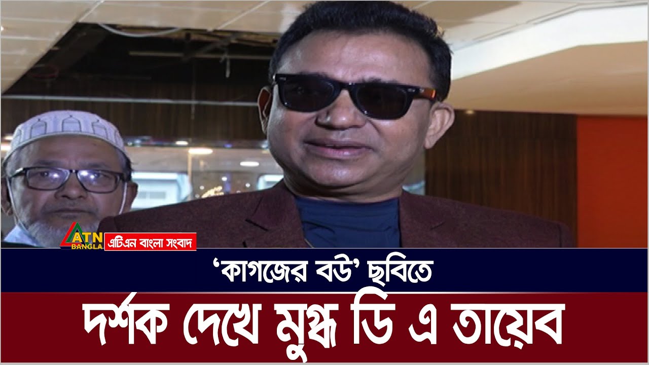 নিজের অভিনীত ‌'কাগজের বউ' ছবিতে দর্শক দেখে মুগ্ধ ডি এ তায়েব। D A Tayeb ...