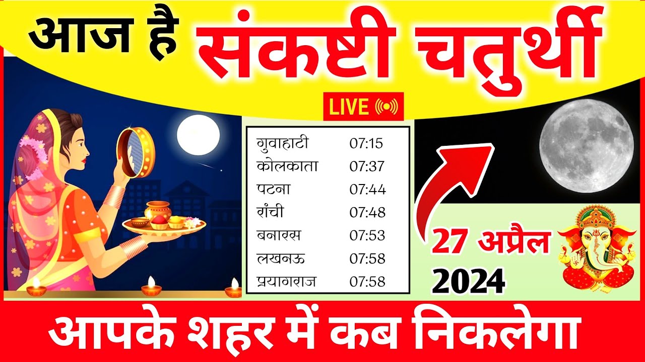 Aaj Chand kitne baje nikalega | 27 April Chand Kab Niklega | सकट चौथ ...