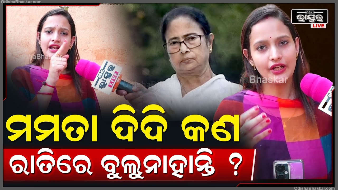 "ମମତା ଦିଦିଙ୍କ ବୟସ ବହୁତ ବଢ଼ିଗଲାଣି ,କେଉଁଠି କଣ କହିବା କଥା ଜାଣିପାରୁନାହାନ୍ତି ...