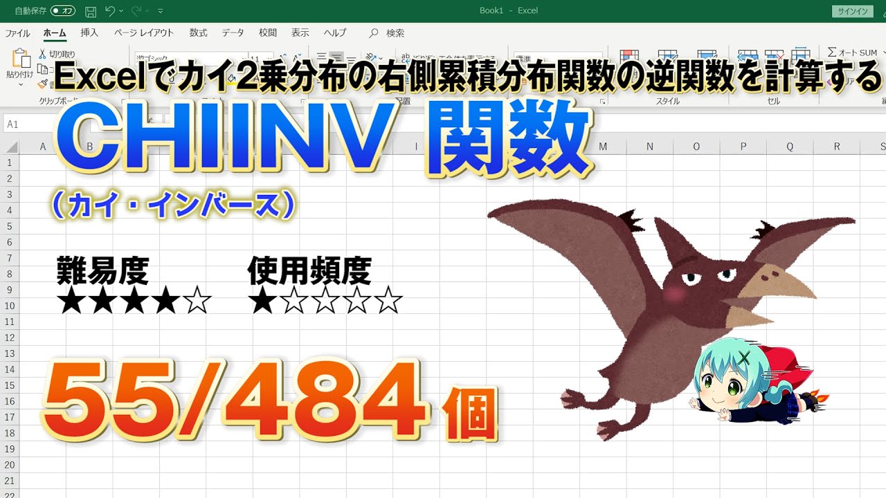 Excelでカイ二乗分布の右側累積分布関数の逆関数を計算する CHIINV（カイ・インバース）関数 - YouTube