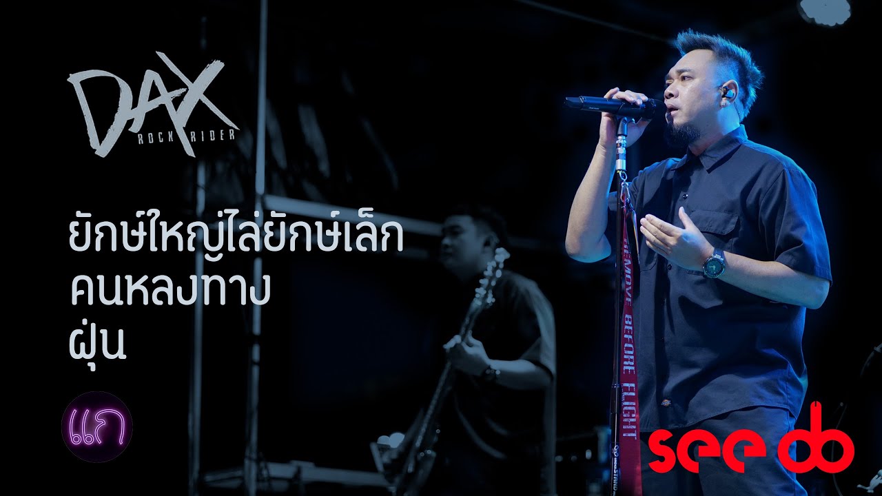 ยักษ์ใหญ่ไล่ยักษ์เล็ก | คนหลงทาง | ฝุ่น - Dax Rock Rider Live คอนเสิร์ต ...