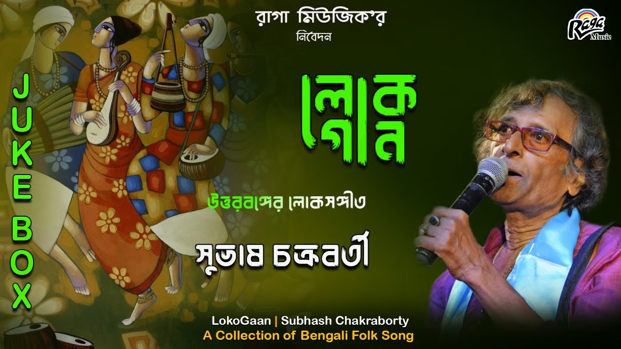 Lokgaan | Subhas Chakraborty | Legendary Folk Singer | Bengali Folk ...
