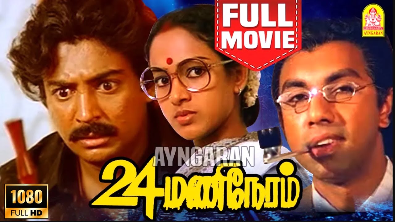 24 MANI NERAM | HD FULL MOVIE | 24 மணி நேரம் | Mohan | Sathyaraj ...