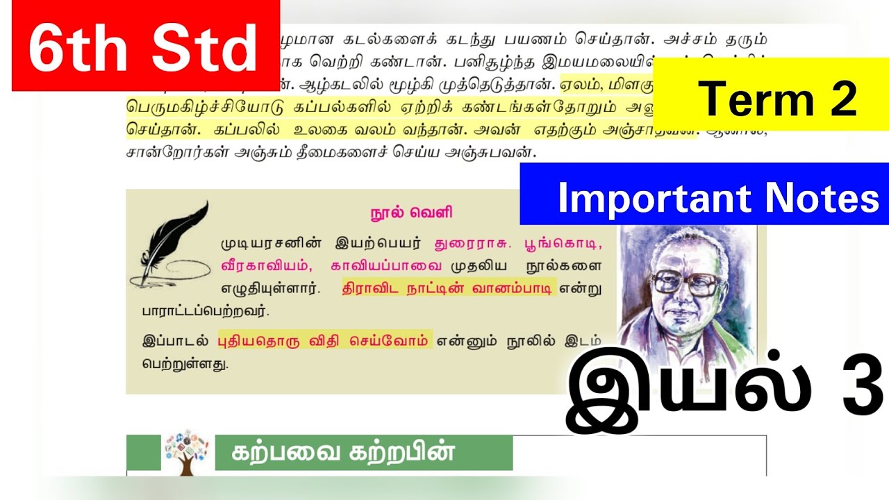 6th Tamil term 2 | இயல் 3 | Tnpsc group 2 2a 4 | Tamil 6th std newbook ...
