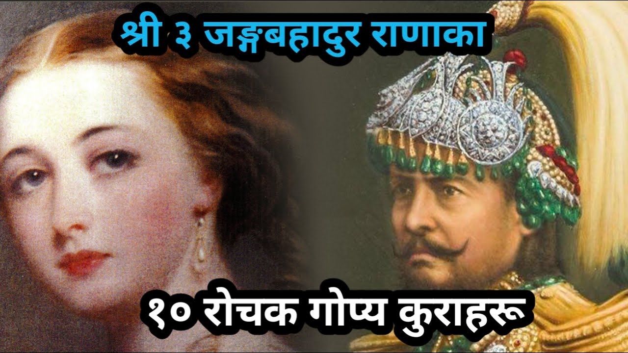 श्री ३ जङ्गबहादुर राणासङ्ग जोडिएका १० रोचक गोप्य कुराहरू ।। Biography ...