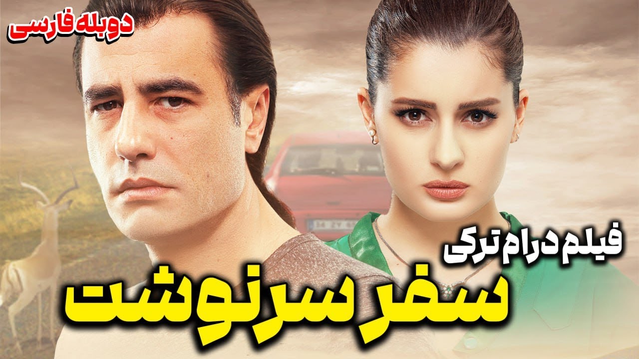 فیلم سینمایی درام ترکی سفر سرنوشت با دوبله فارسی | Film khareji | Bana ...