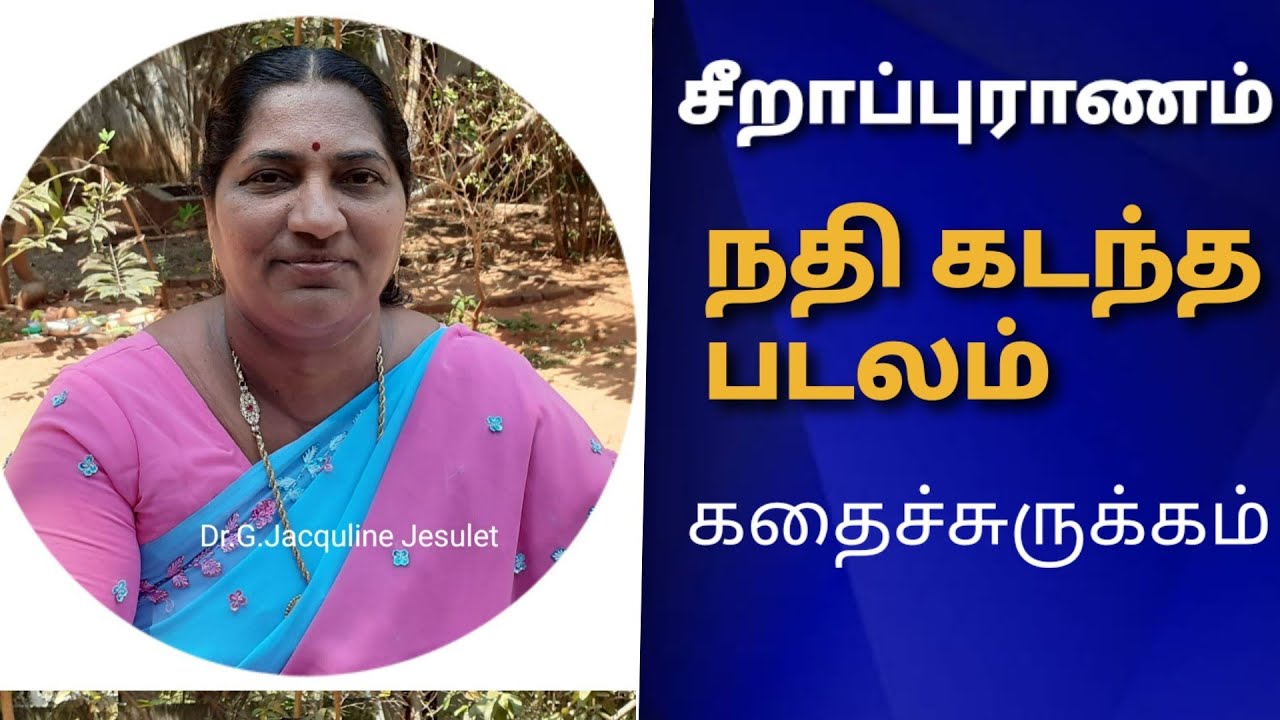 சீறாப்புராணம் நதிகடந்த படலம் கதைச்சுருக்கம்|Seerapuranam nathikadantha ...
