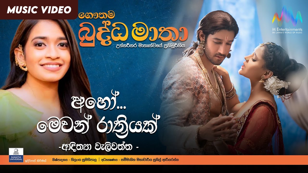 Aho Mewan Rathriyak (අහෝ මෙවන් රාත්‍රියක්) - Adithya Weliwatta ...