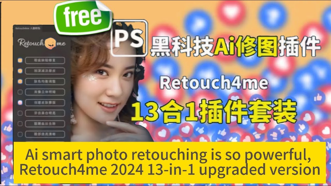 Ai修图 Retouch4me 2024 13合1 升级版，一键磨皮精修美白附带 PS 插件 - YouTube