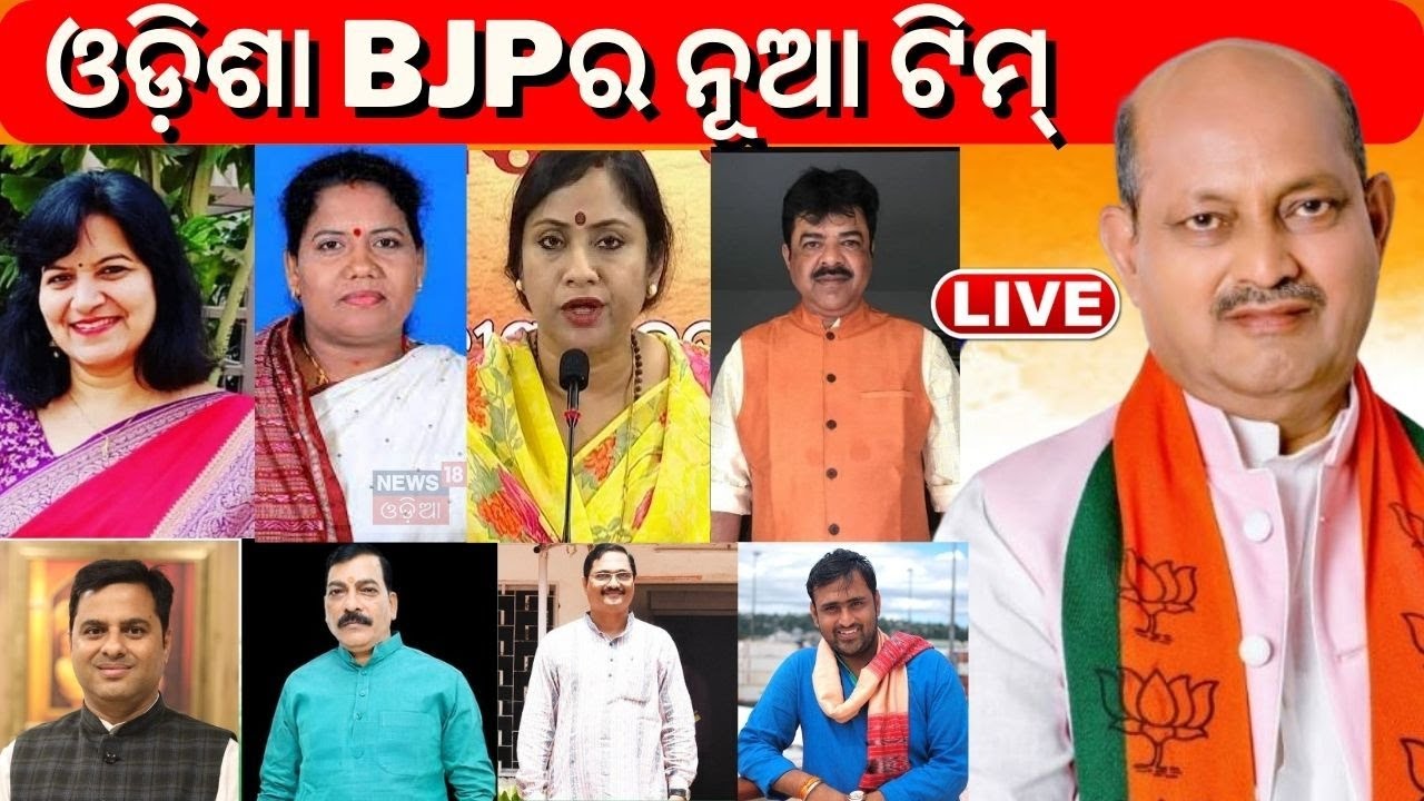 Live: ରାଜ୍ୟ BJPର ନୂଆ ଟିମ୍‌ | Odisha BJP President Manmohan Samal ...