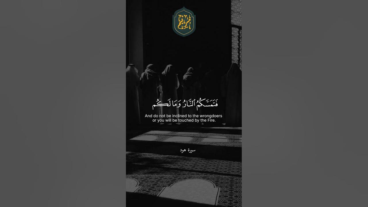 ️ ولا تركنوا إلى الذين ظلموا 43 Youtube