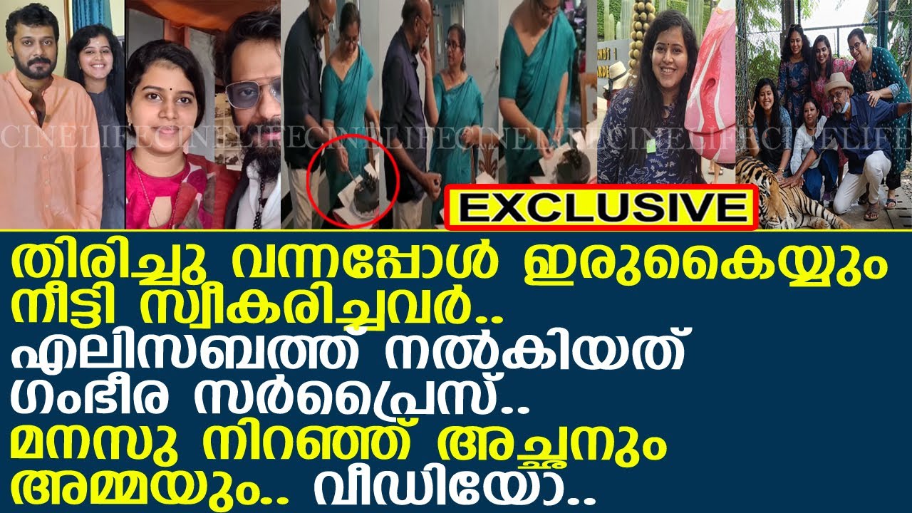 എലിസബത്തിന്റെ ഗംഭീര സര്‍പ്രൈസ്.. മനസു നിറഞ്ഞ് അച്ഛനും അമ്മയും..!! - YouTube