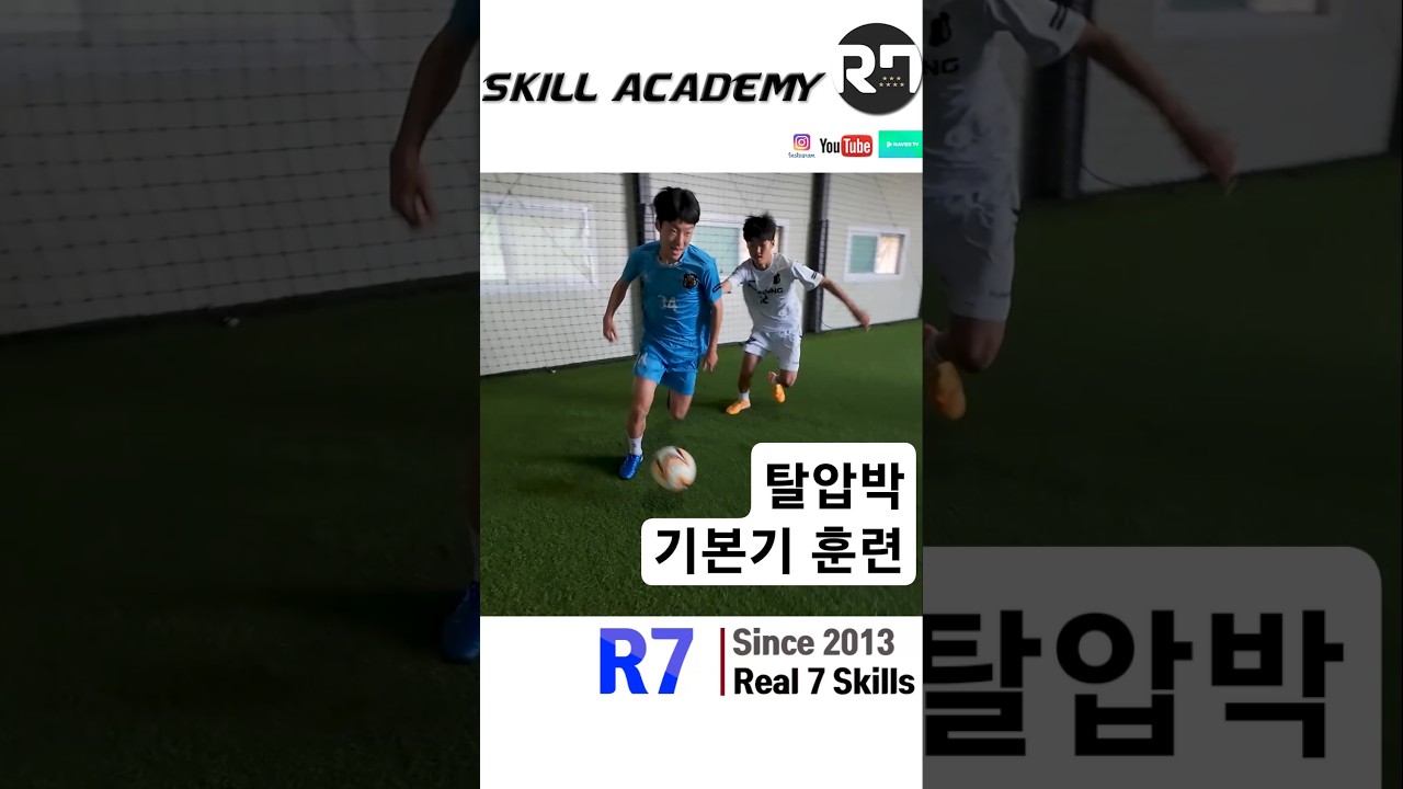 R7 탈압박 기본기 훈련 #드리블 #football #축구 #풋살 #탈압박 - YouTube