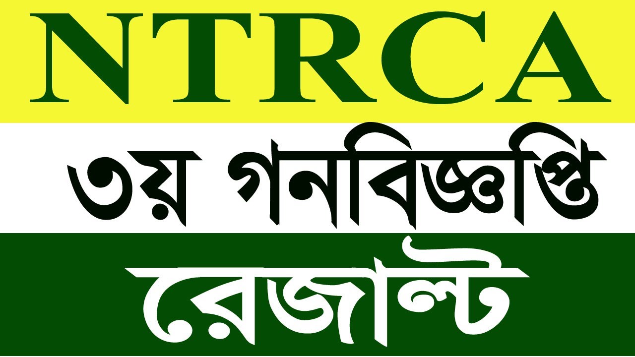 ৩য় গনবিজ্ঞপ্তির রেজাল্ট দেখুন।।NTRCA CYCLE 3 RESULT।। ngi.teletalk.com ...