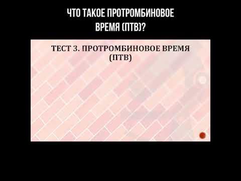 Что такое протромбиновое время (ПТВ)? - YouTube