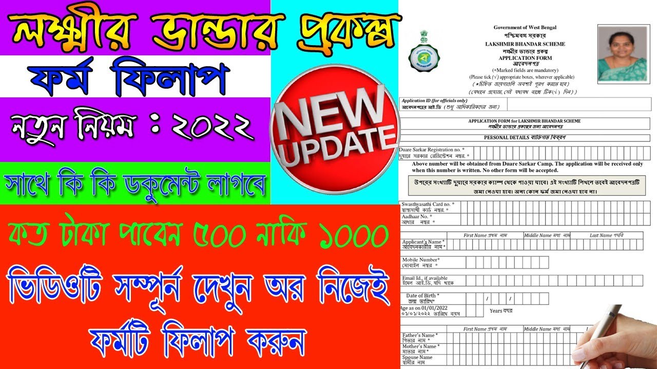 Lakshmir Bhandar New Form Fillup 2022/ Laxmi Vandar Offline Form Fillup ...