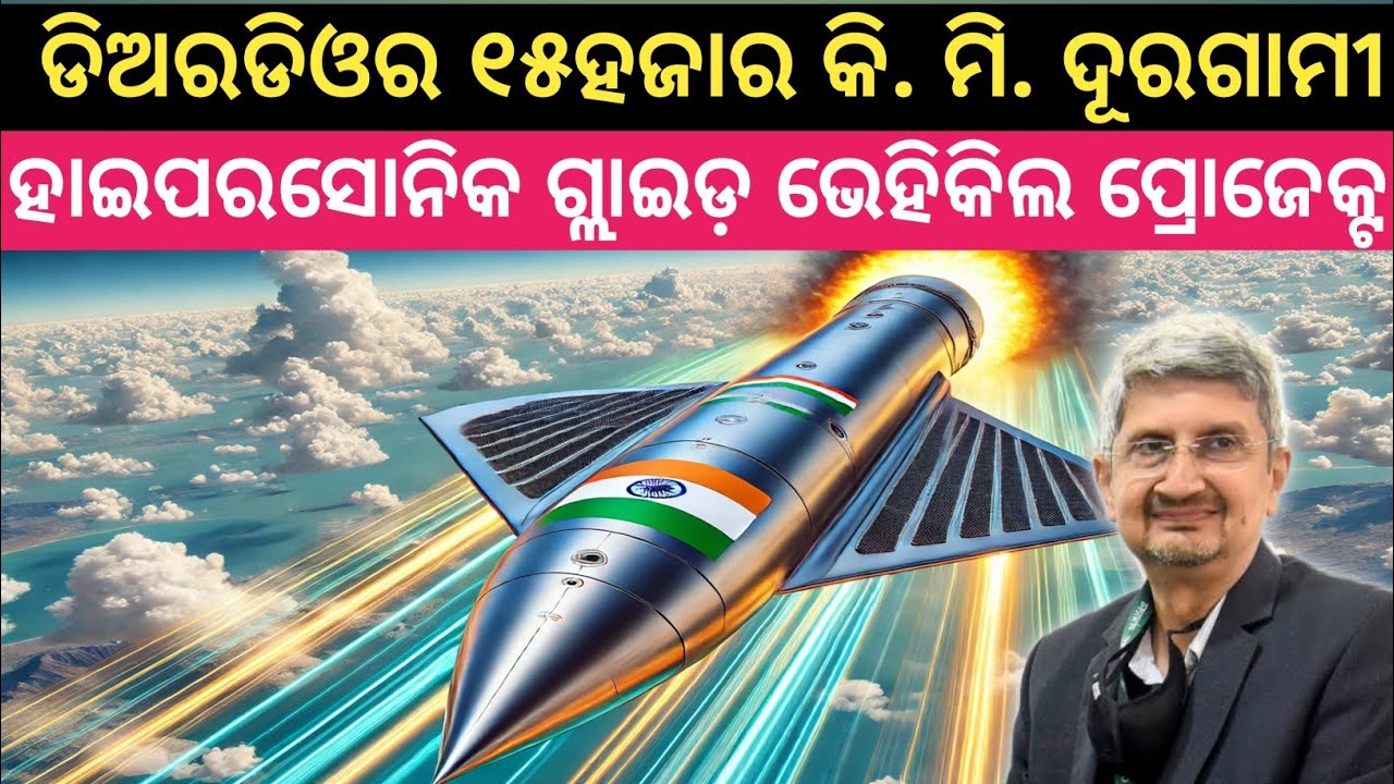 DRDO's 15000 KM Range New HGV Project ଡିଅରଡିଓ ତିଆରି କରିବ ୧୫000 କିମି ...