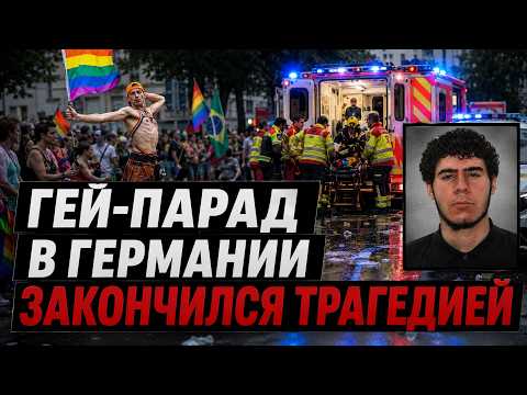 НЕМЦЫ В ЯРОСТИ! Что произошло на ГЕЙ-ПАРАДЕ в БЕРЛИНЕ - ГЛАВНЫЕ ФАКТЫ И ВОПРОСЫ / Новости Сегодня