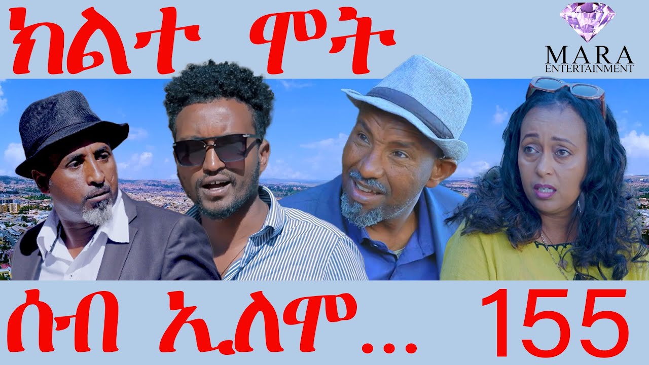 155 ክልተ ሞት ሰብ ኢለሞ - Seb Elomo - Men eyu bedelena -By Memhr Teame ...