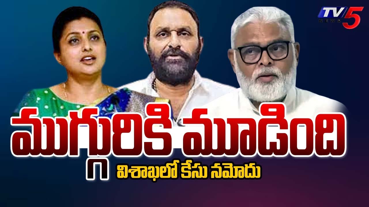 Case Filed On YCP Ex Minister's KOdali Nani, RK Roja & Ambati Rambabu ...