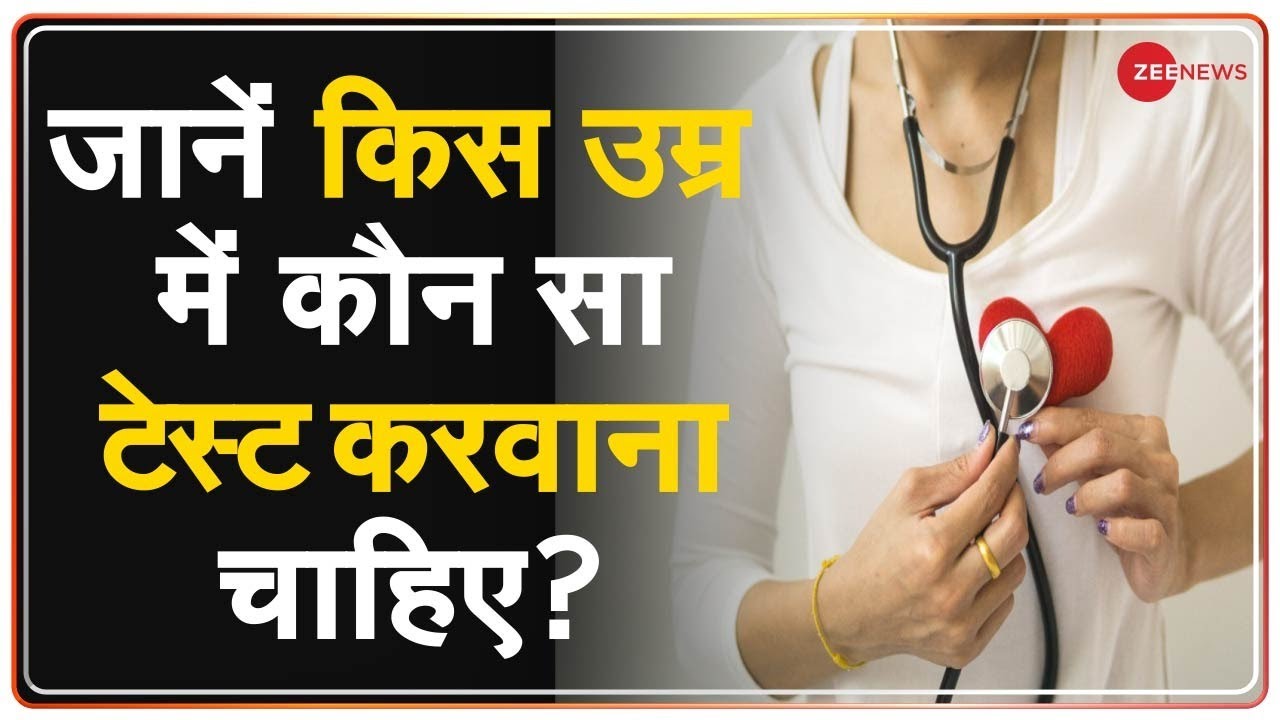20 की उम्र के बाद जरूर करवाएं ये Medical Test | Zee Originals | Health ...