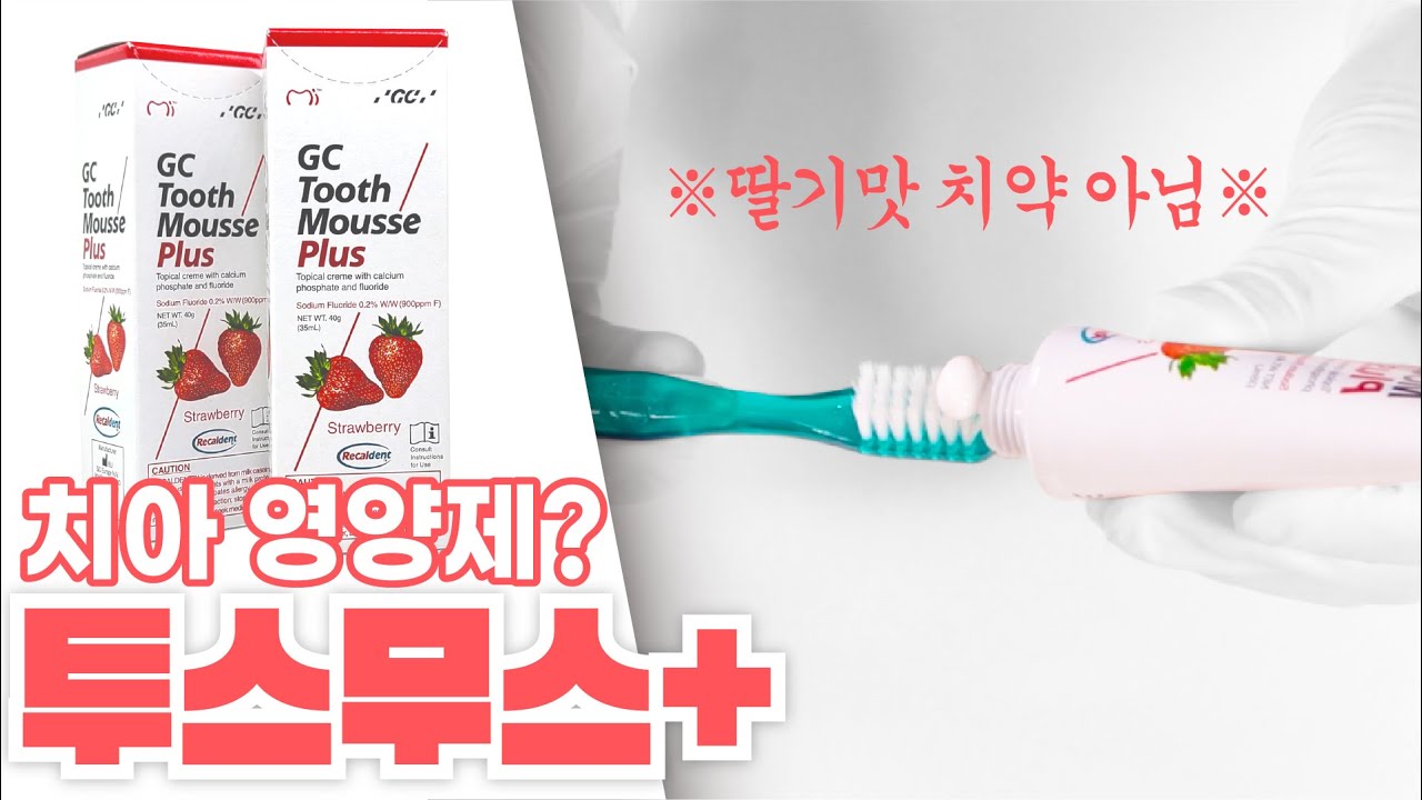 치아에 바르는 치아 영양크림? 투스무스 플러스 (Tooth Mousse Plus) - YouTube