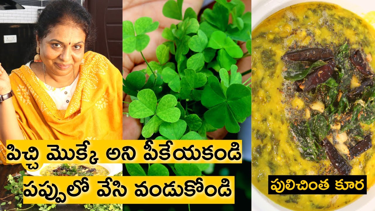 పుల్ల పుల్లగా పులిచింత కూర/ Pulichintha kura/ Medicinal leafy vegetable ...