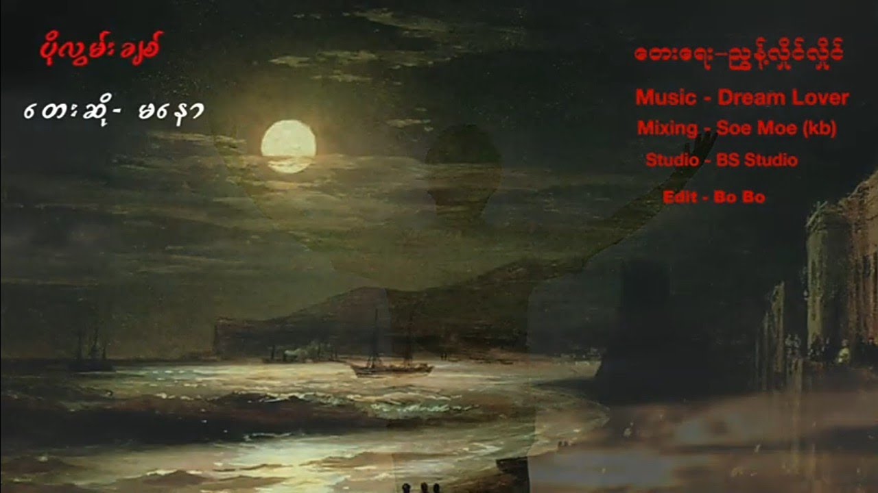 မနော-ပိုလွမ်းချစ်,Ma Naw -Po Lwan Chit,မနောသီချင်းအသစ်လေး ထွက်လာပါပြီ ...