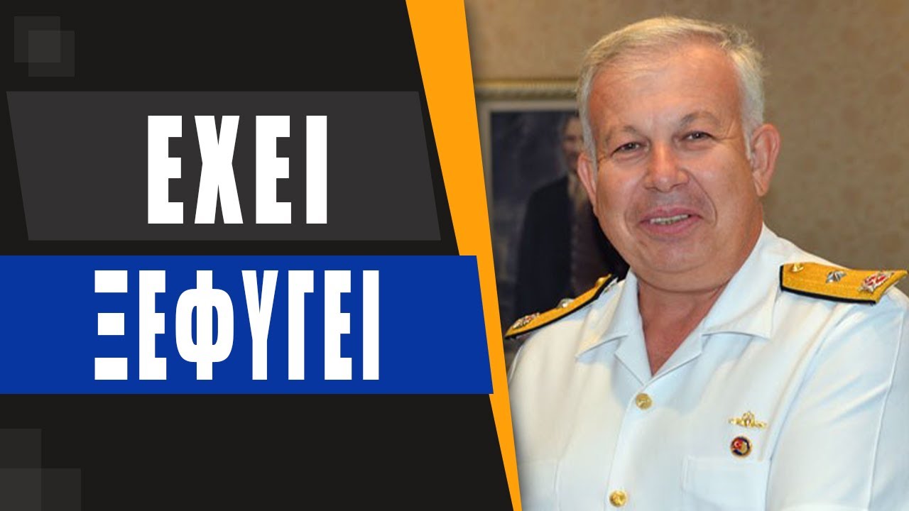 Ο Τούρκος Ναύαρχος ε.α. Γιαϊτζί το τερμάτισε με την Ελλάδα: "Βλέπει ...