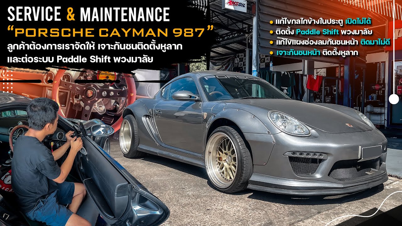 SERVICE Porsche Cayman 987 | ติดตั้ง Paddle Shift พวงมาลัย และเจาะกันชน ...