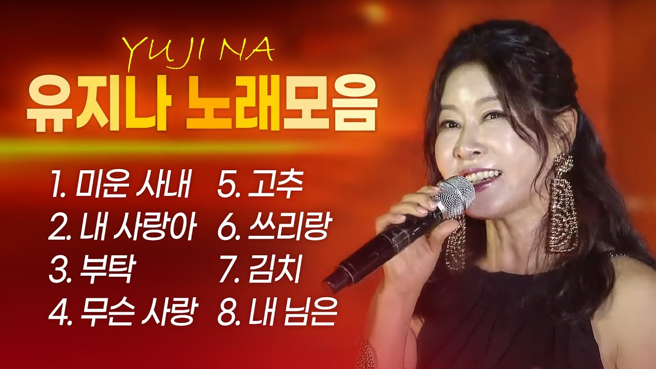 유지나 노래모음 YUJINA BEST 미운사내/내사랑아/부탁/무슨사랑/고추/쓰리랑/김치/내님은 ★유지나 미니앨범★ - YouTube