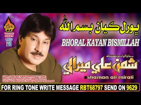 OLD SINDHI SONG BHORAL KAYAN BISMILLAH BY SHAMAN ALI MIRALI NEW ALBUM 15 2018 #NAZPRODUCTION