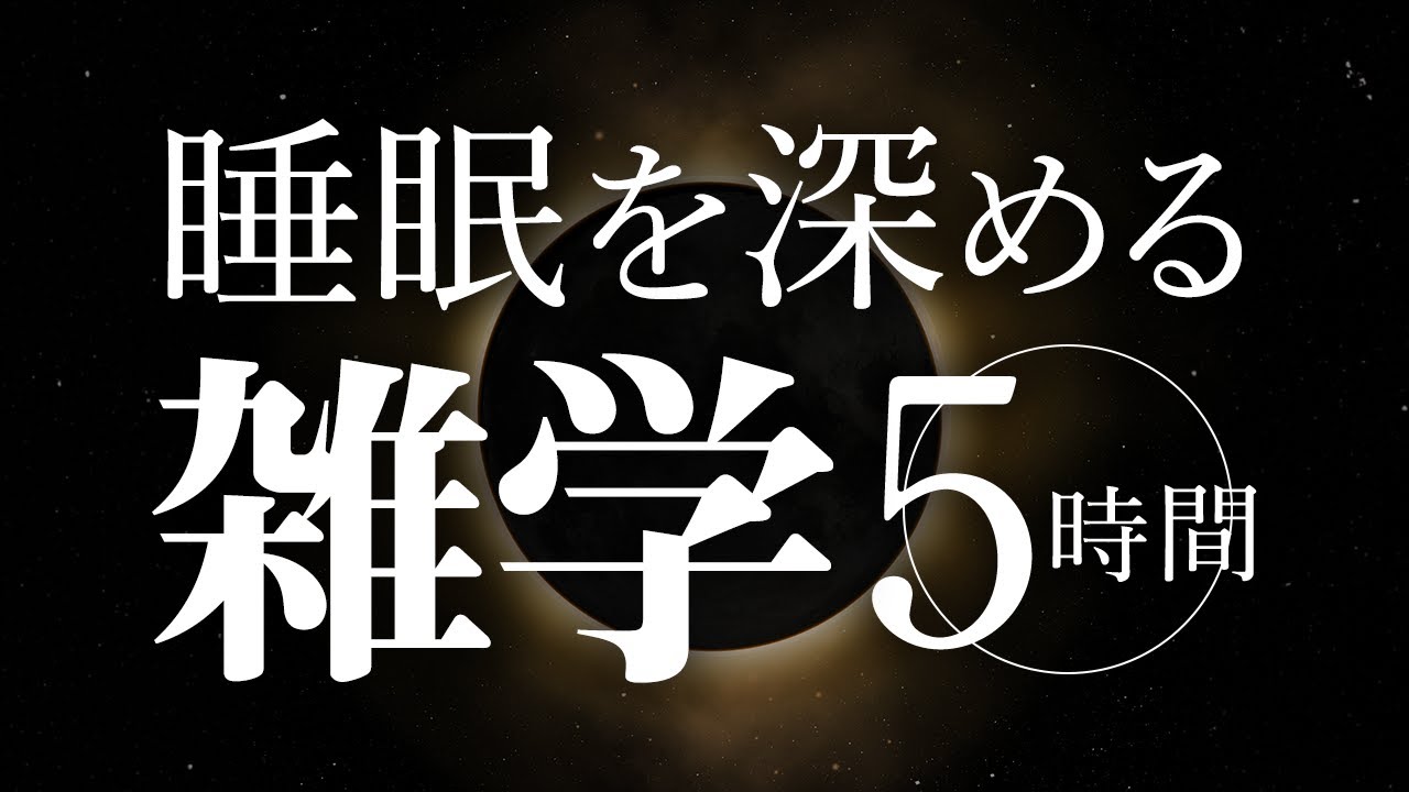 【睡眠導入】睡眠を深める雑学5時間【合成音声】 Youtube