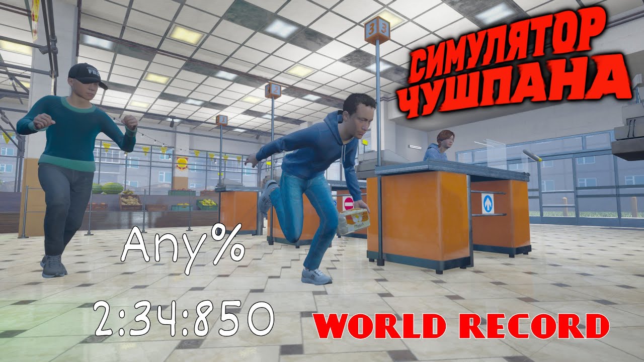 WORLD RECORD 2:34:850 Chushpan Simulator Any% - YouTube