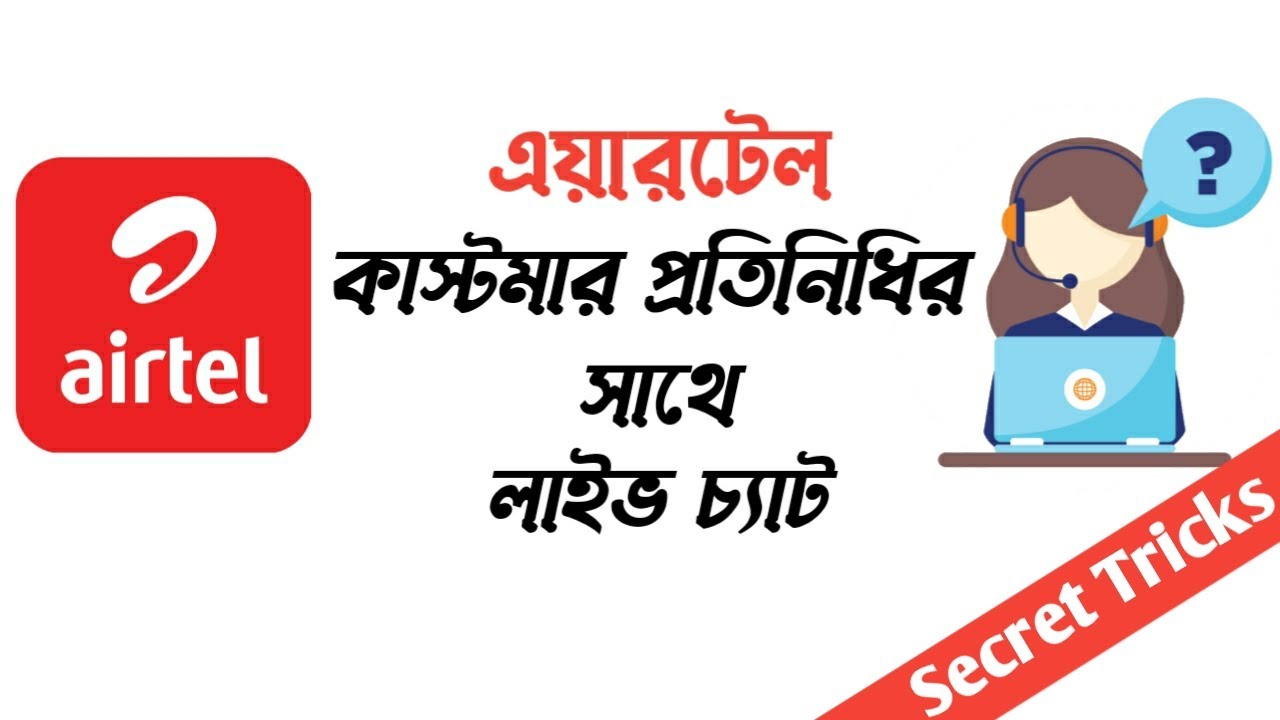 Live Chat with Airtel Customer Care|Airtel BD|Secret Tricks - YouTube