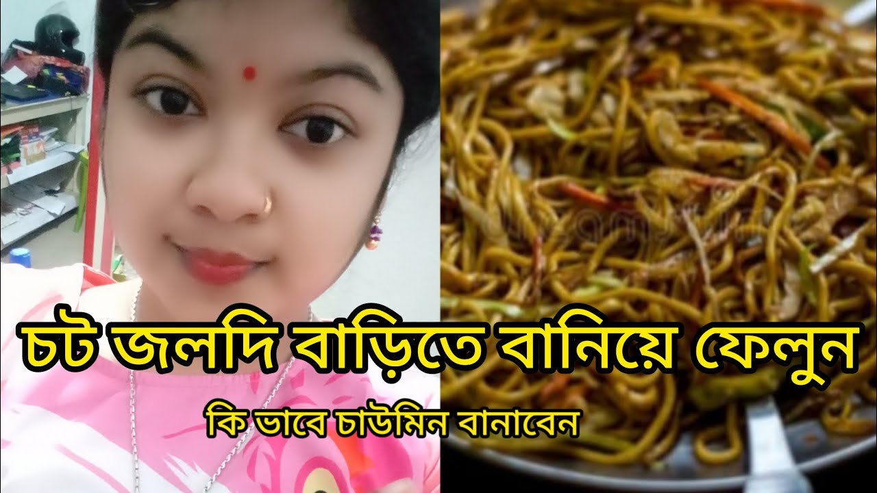 how to make homemade chaumin..chaumin recipe..সহজ পদ্ধতিতে চাউমিন তইরি# ...