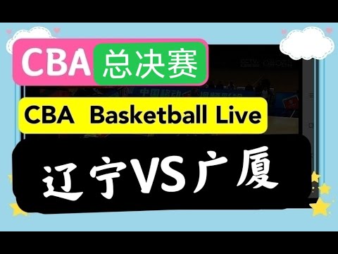 🏀CBA LIVE🇨🇳 辽宁VS广厦 2021-2022赛季CBA直播,China Basketball CBA中国职业篮球联赛季后赛,总决赛 ...