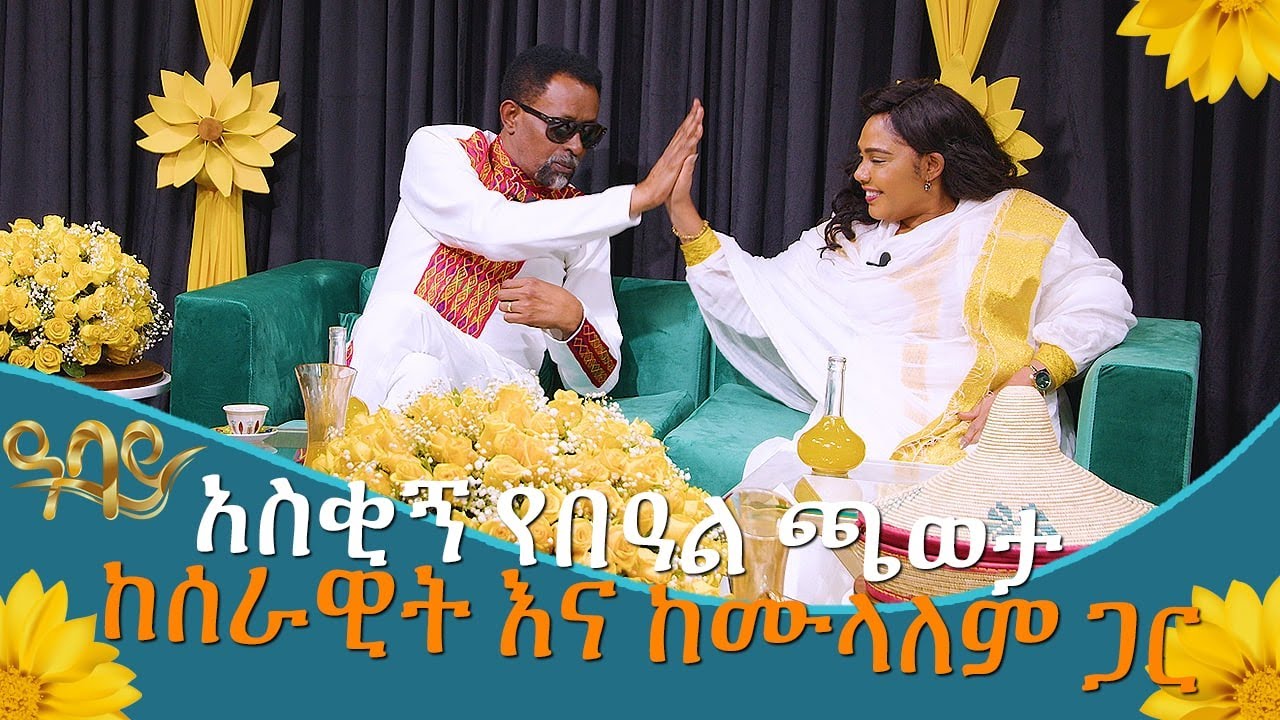 አስቂኝ የበዓል ጫወታ ከሰራዊት እና ከሙላለም ጋር | እንዝርት | Enzert - Abbay TV -Ethiopia ...
