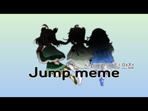 Jump meme (산세베리아팀 면접) - YouTube