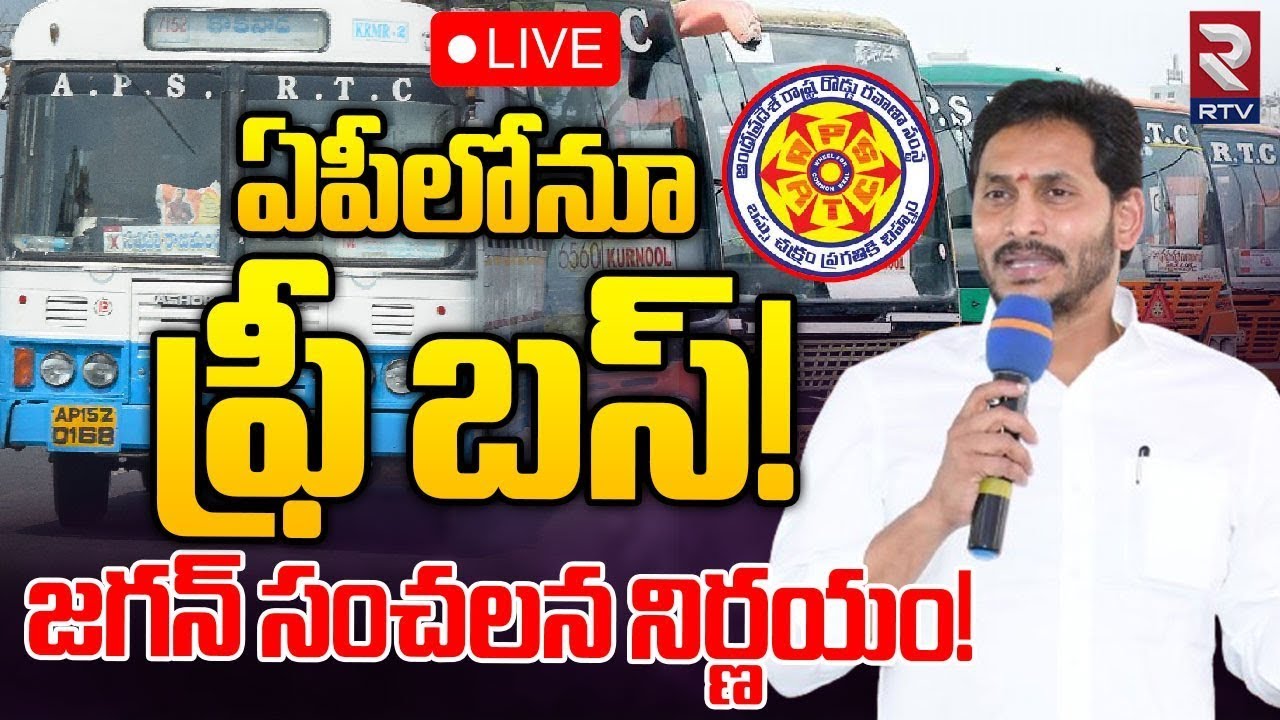 Free Bus Service For AP Women 🔴LIVE : | ఏపీలో ఫ్రీ బస్‌ | CM Jagan ...