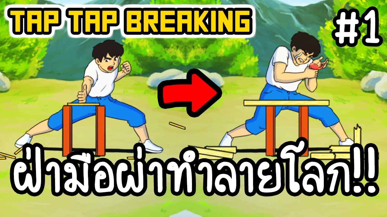 Tap Tap Breaking #1 - ฝ่ามือผ่าทำลายโลก!! [ เกมส์มือถือ ] - YouTube